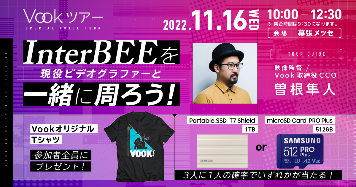 【ご好評につき34人まで拡大！】Vookツアー InterBEEを現役ビデオグラファーと一緒に回ろう！ powered by Samsung | Vook(ヴック)