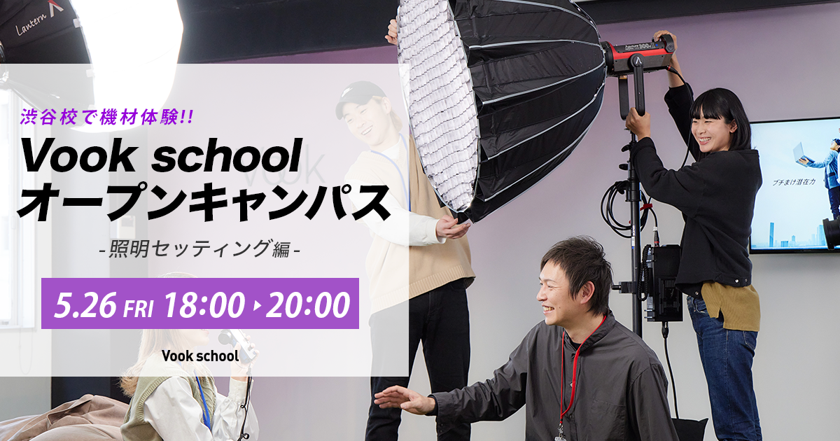 【参加費無料】渋谷校で機材体験!! Vook schoolオープンキャンパス -照明セッティング編- | Vook(ヴック)