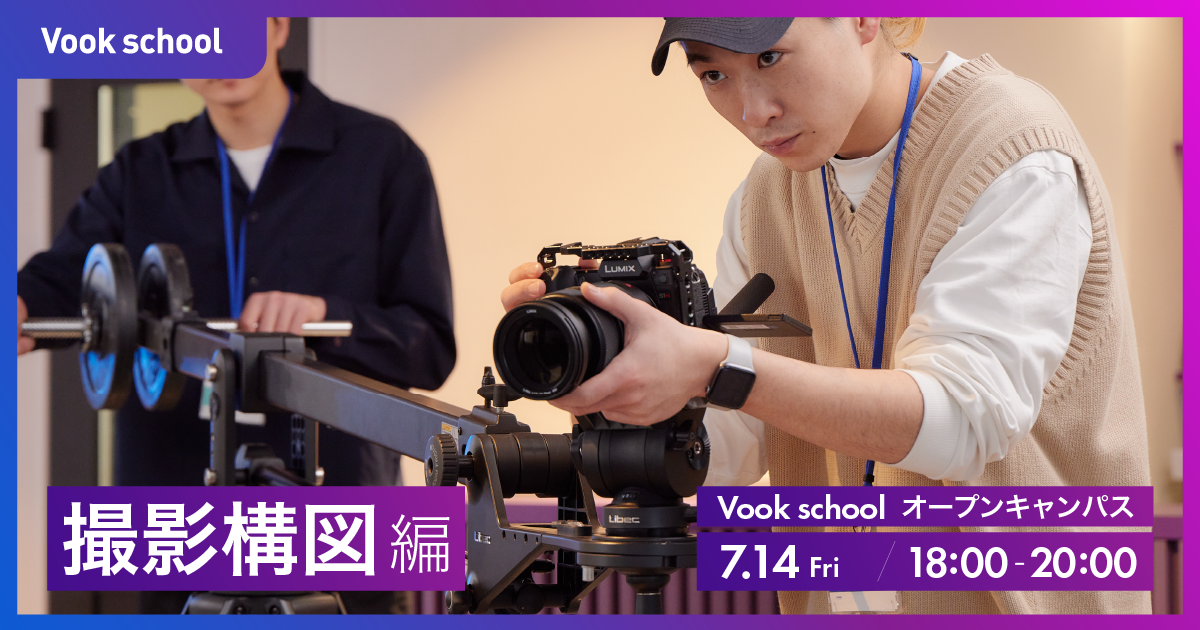【参加費無料】渋谷校で撮影体験!! Vook schoolオープンキャンパス -撮影構図編- | Vook(ヴック)