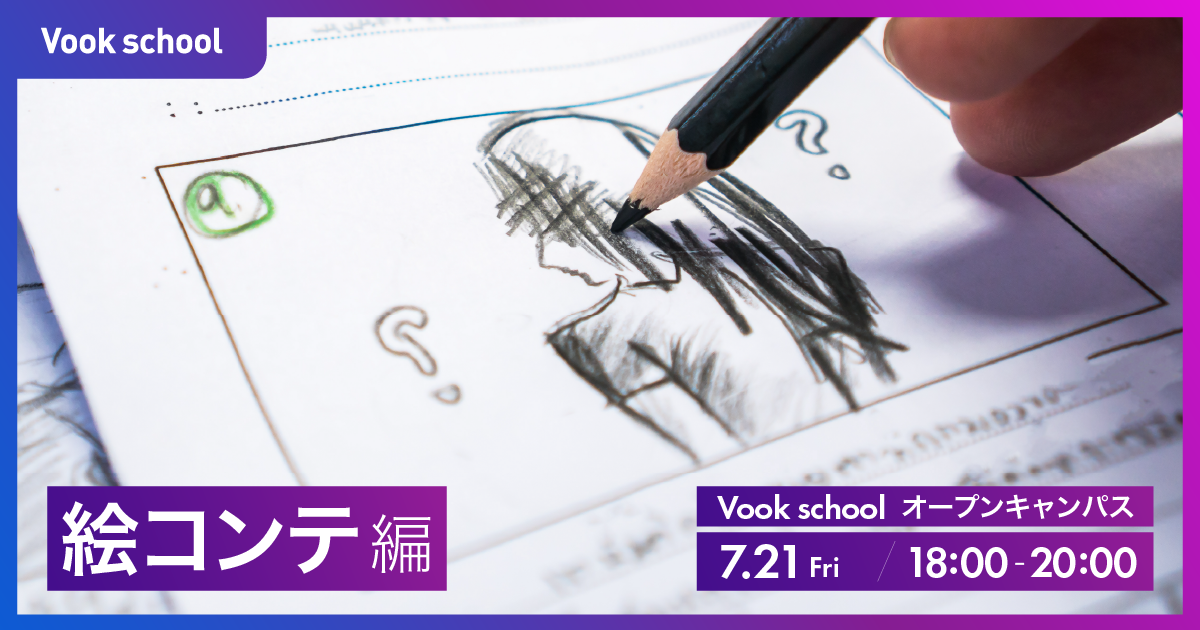 【参加費無料】渋谷校で制作体験!! Vook schoolオープンキャンパス -絵コンテ編- | Vook(ヴック)