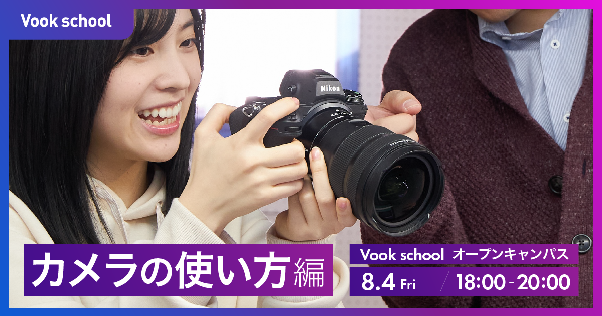【参加費無料】渋谷校で撮影体験!! Vook schoolオープンキャンパス -カメラの使い方編- | Vook(ヴック)