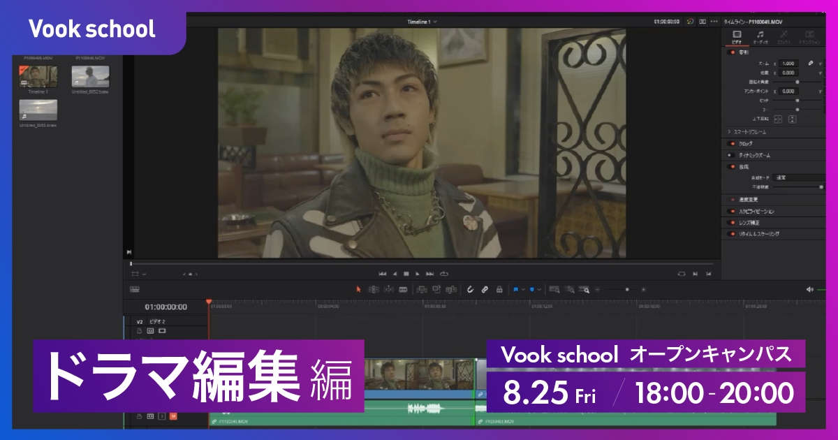 【参加費無料】渋谷校で編集体験!! Vook schoolオープンキャンパス -ドラマ編集編- | Vook(ヴック)