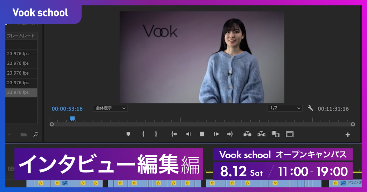 【参加費無料】渋谷校で編集体験!! Vook schoolオープンキャンパス -インタビュー編集編- | Vook(ヴック)