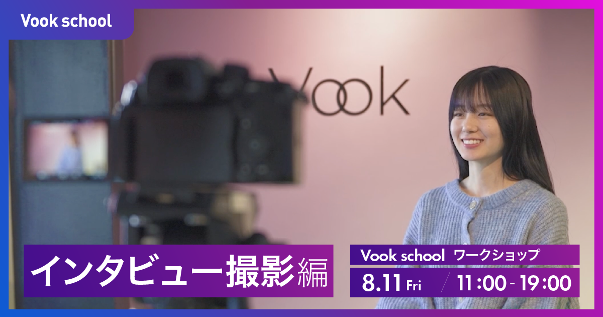 【スクールイベント】Vook schoolワークショップ -インタビュー撮影編- | Vook(ヴック)