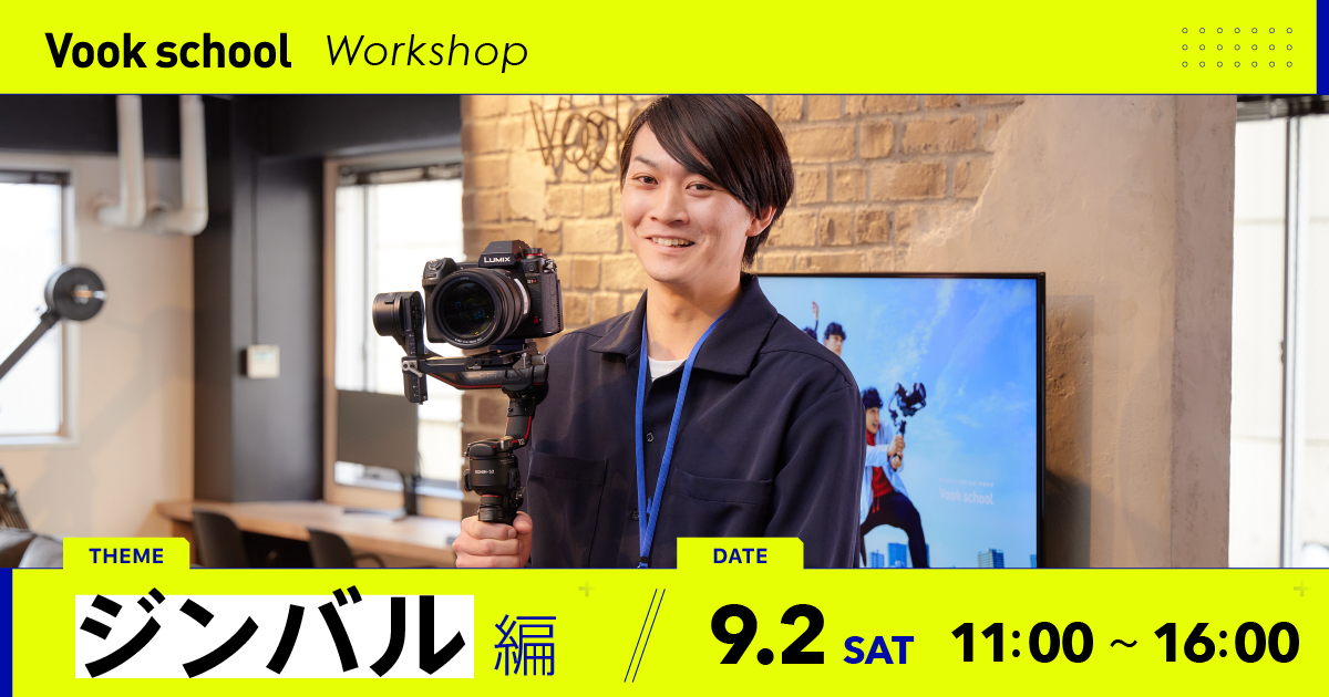 Vook schoolワークショップ -ジンバルをマスター!編- | Vook(ヴック)