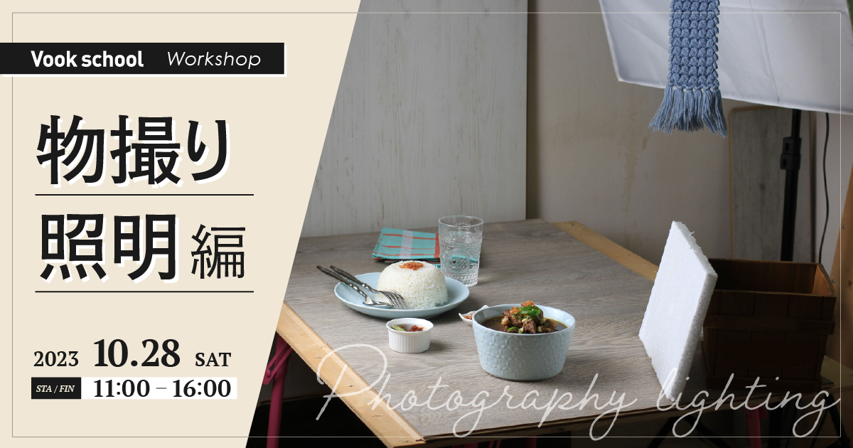 Vook schoolワークショップ -物撮り照明！編- | Vook(ヴック)