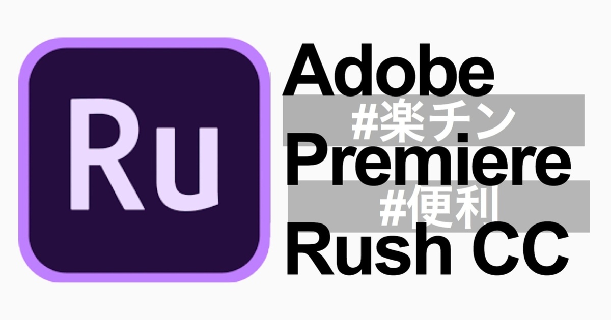 Adobe新アプリ!Premiere Rush CC!! | Vook(ヴック)