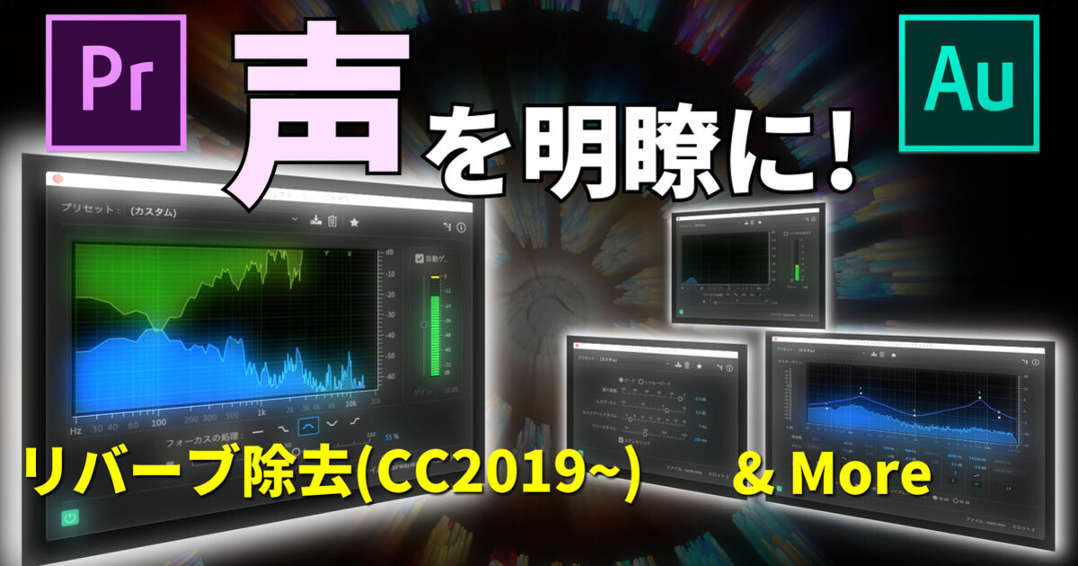 “声”を明瞭にするテクニック【Premiere Pro & Audition】 | Vook(ヴック)