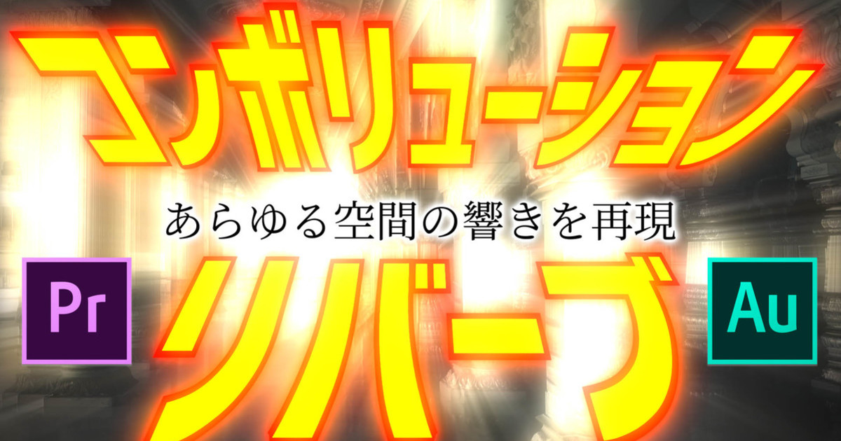 あらゆる空間の響きを再現！「コンボリューションリバーブ」【Premiere Pro & Audition】 | Vook(ヴック)