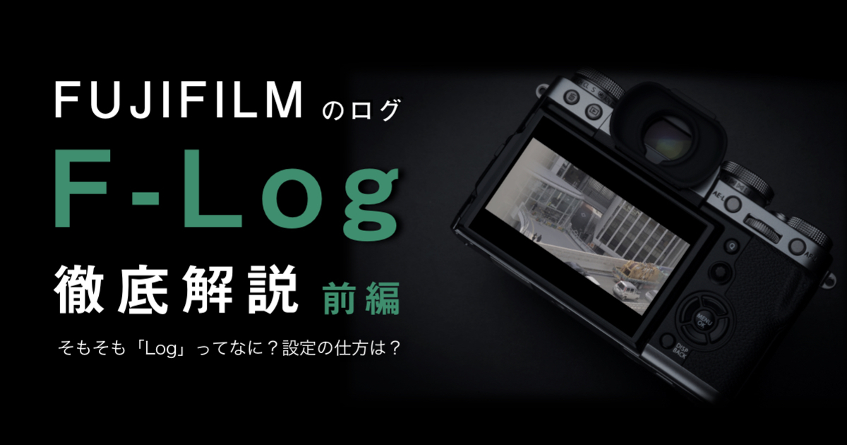 【FUJIFILM】「F-Log」徹底解説! （前編） ＜Logとは？・設定の仕方・LUTの比較など＞ | Vook(ヴック)