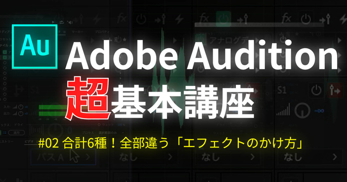 Adobe Audition超基本講座 #02 合計6種！全部違う「エフェクトのかけ方」 | Vook(ヴック)
