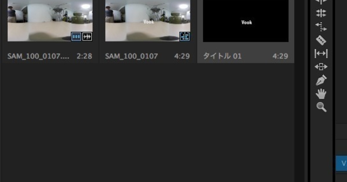 PremiereでVR（360°）動画を編集するための設定 | Vook(ヴック)