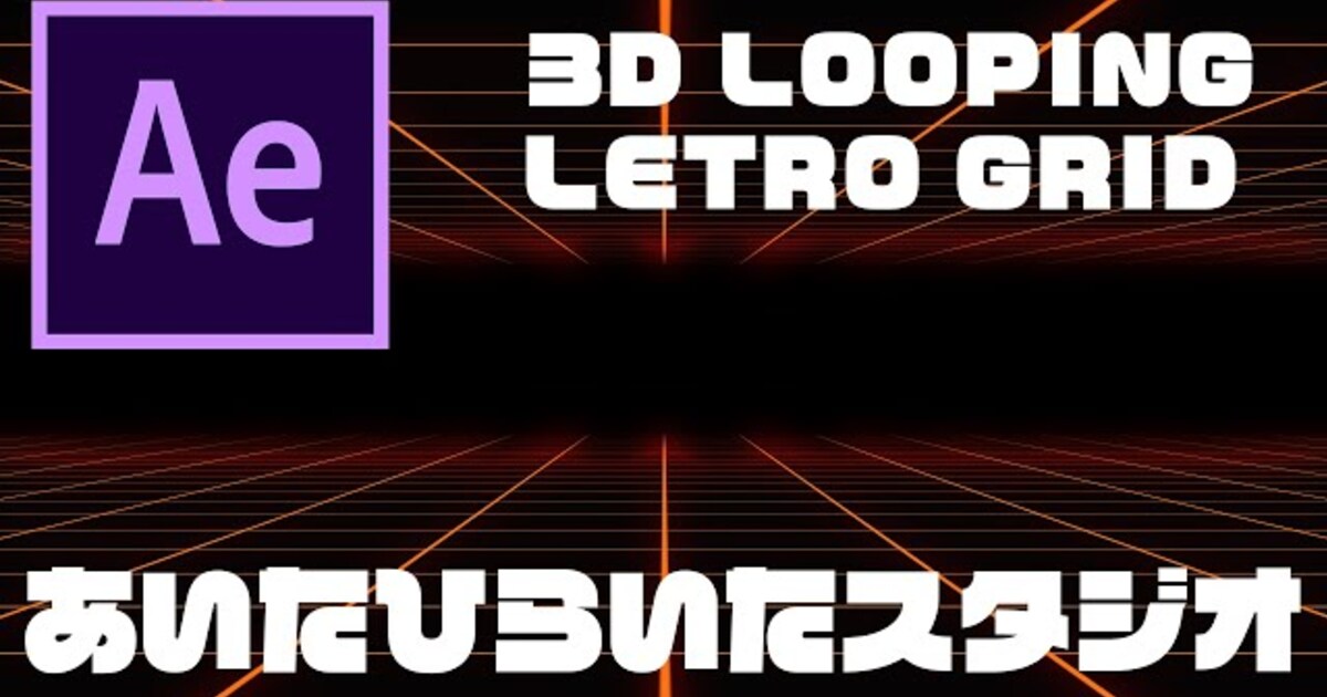 【after effects】レトロ3Dループグリッド背景！のチュートリアル | Vook(ヴック)