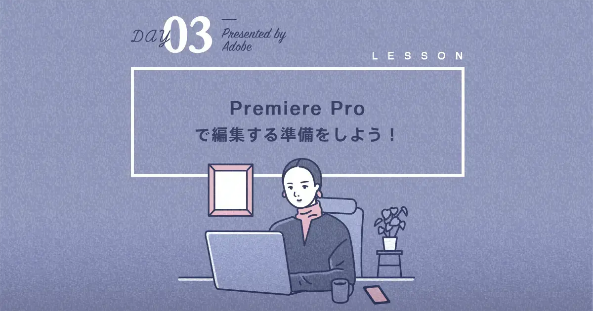 Day3【Premiere Pro Challenge】Premiere Proで編集する準備をしよう！ | Vook(ヴック)