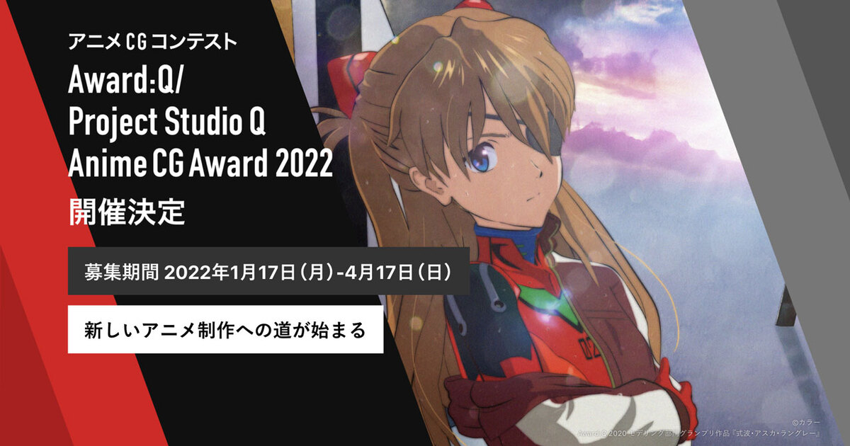 あのエヴァの制作会社に入れるかも！？Award:Q／Project Studio Q Anime CG Award 2022 | Vook(ヴック)