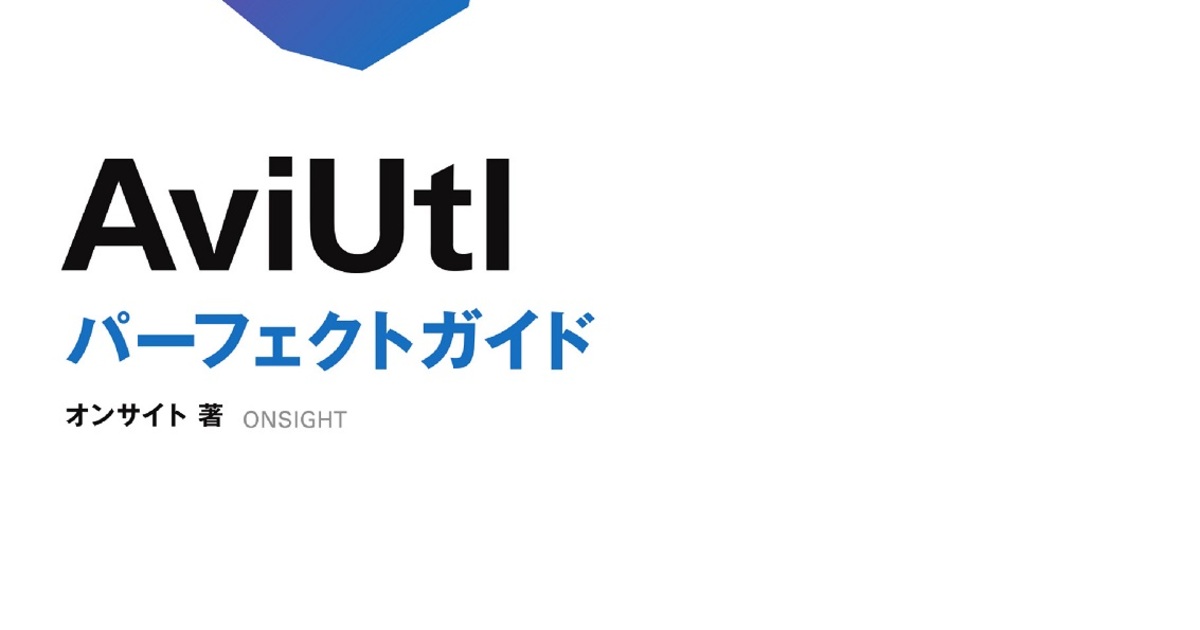 『AviUtl パーフェクトガイド』発売（技術評論社） | Vook(ヴック)