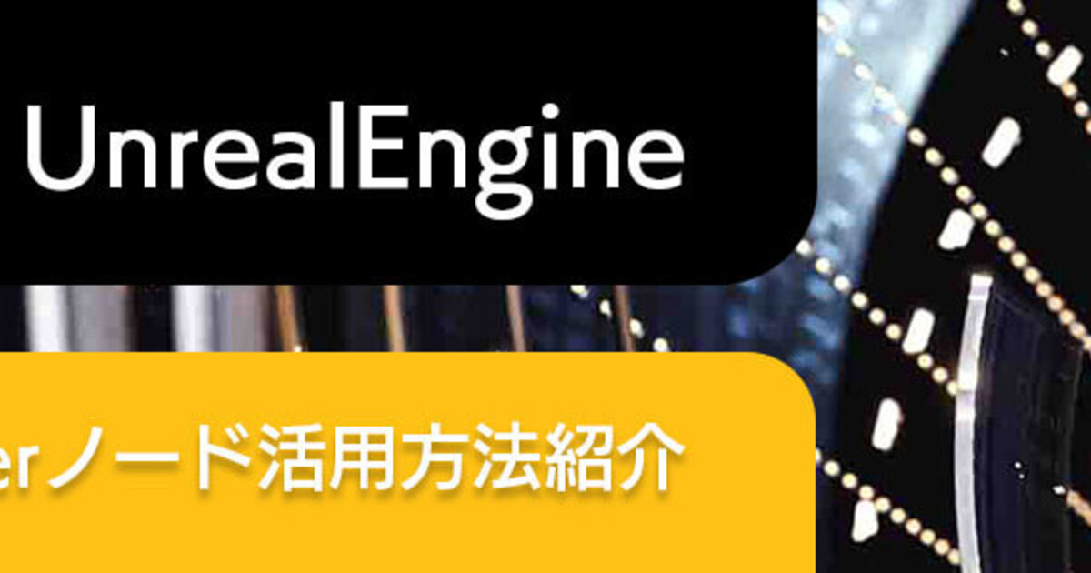 「NukeX × UnrealEngineセミナー」開催、UnrealReaderノード活用方法を紹介（ボーンデジタル） | Vook(ヴック)