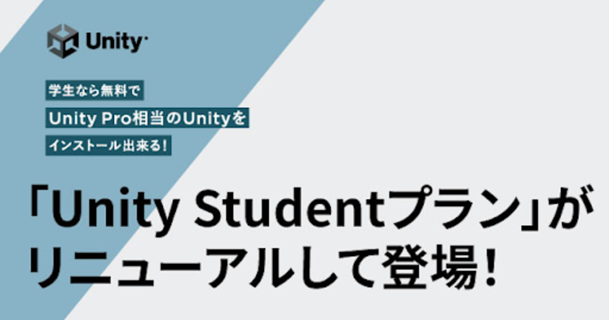 学生なら無料でUnity Pro相当のUnityを使える「Unity Studentプラン」がリニューアルでGitHub認証が不要に（ユニティ ...