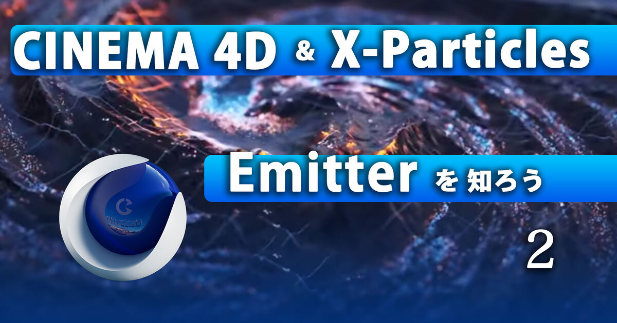 CINEMA 4D & X-Particles Emitterを知ろう (2) | Vook(ヴック)