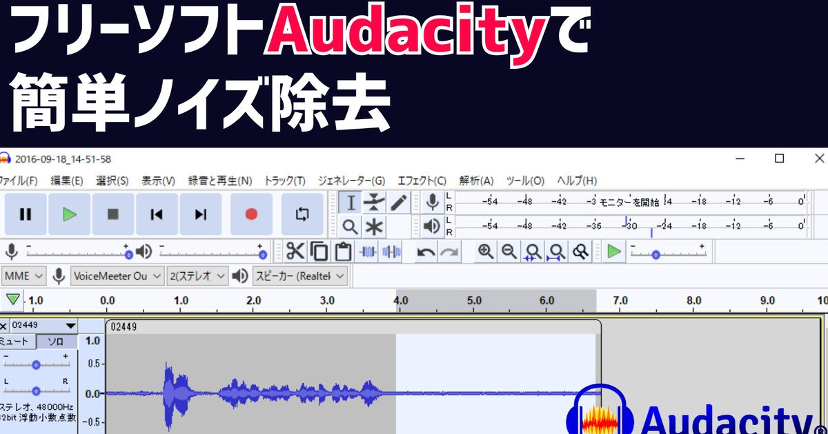 【簡単！】無料ソフトAudacityでノイズ除去をする方法 | Vook(ヴック)