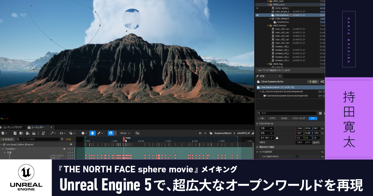 【Unreal Engine 5】メイキング｜3DCG映像『THE NORTH FACE sphere movie』Unreal Engine 5で仕上げた、超広大なランドスケープのワンカット ...