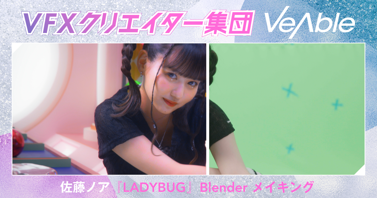 VFXでMVに新たな風を。クリエイター集団「VeAble」は、何を創るのか｜佐藤ノア『LADYBUG 』MVメイキング | Vook(ヴック)