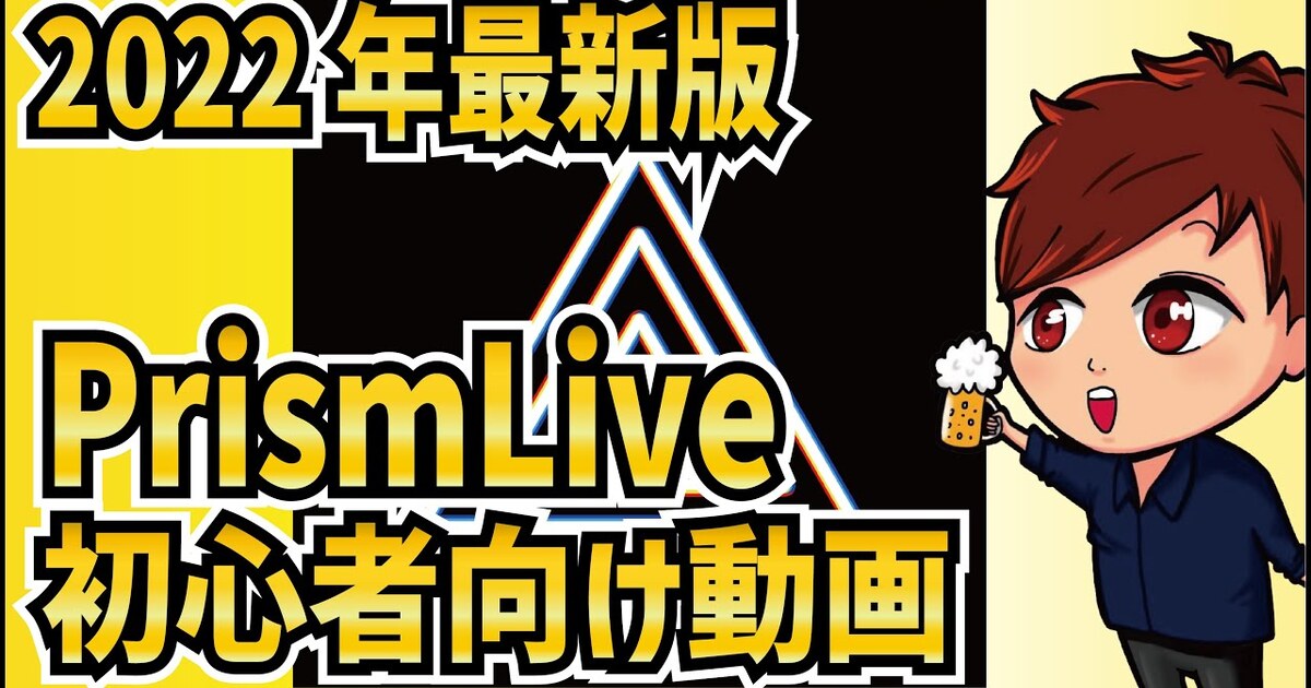 OBS超えと話題のソフト「Prism Live Studio（プリズムライブスタジオ）」の使い方完全解説！ | Vook(ヴック)