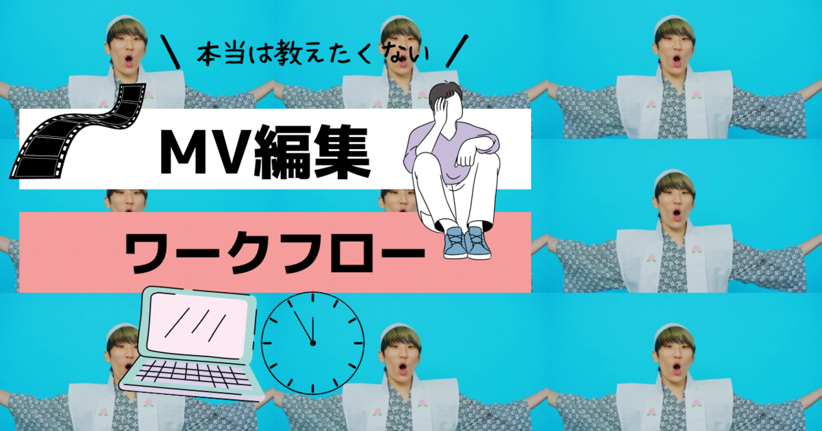 MV編集ワークフロー | Vook(ヴック)