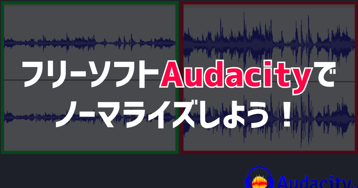 無料ソフトAudacityでノーマライズをする方法【音量・音圧UP！】 | Vook(ヴック)