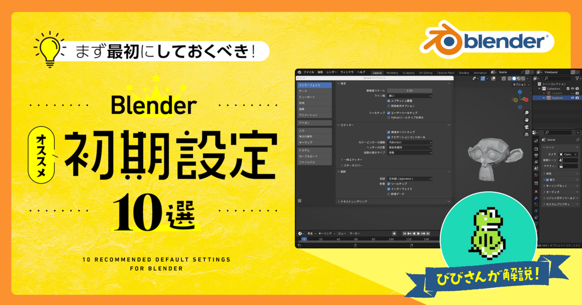 まず最初にしておくべき！Blender「オススメ初期設定10選」 | Vook(ヴック)