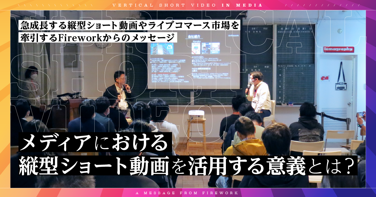 1,000本以上の動画コンテンツを手がけた安岡大輔（元NewsPicks）が語る「メディアは今こそ、SNSじゃない縦型ショート動画」を作るべき理由｜Firework Japan Meetup ...