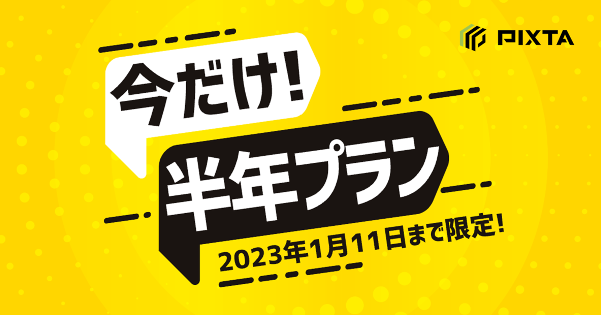 PIXTAから「半年プラン」期間限定で登場、「リセット日」が半年単位になり毎月の画像素材利用点数に波があっても無駄にならない | Vook(ヴック)