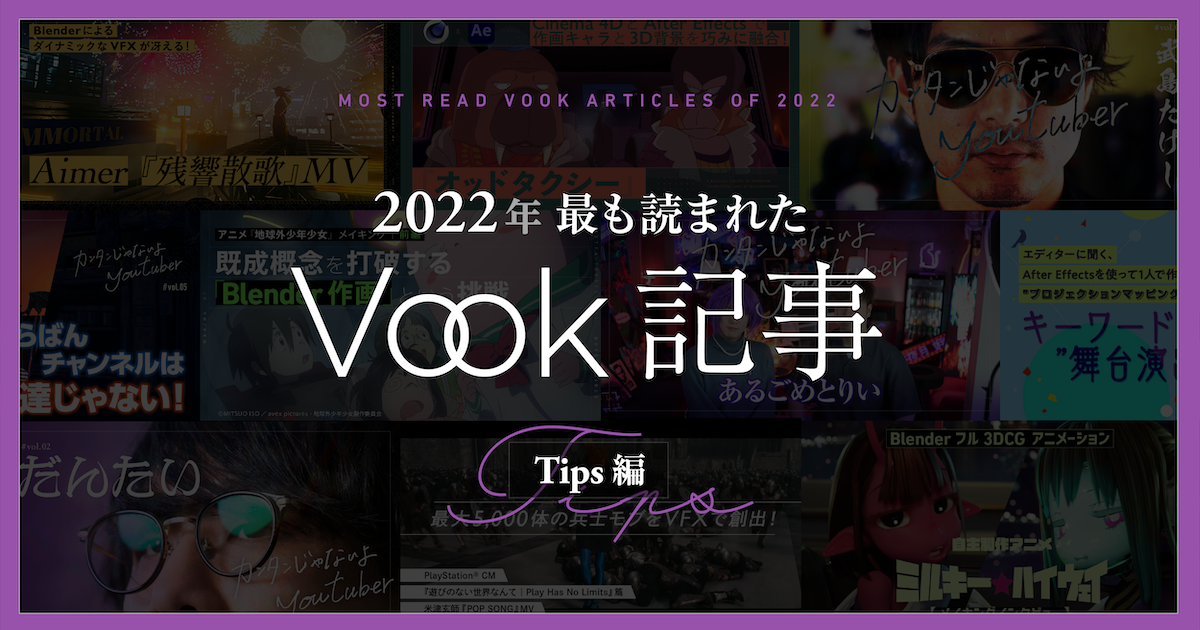 2022年に最も読まれた、Vook記事ランキング・ベスト10選！【TIPS編】 | Vook(ヴック)