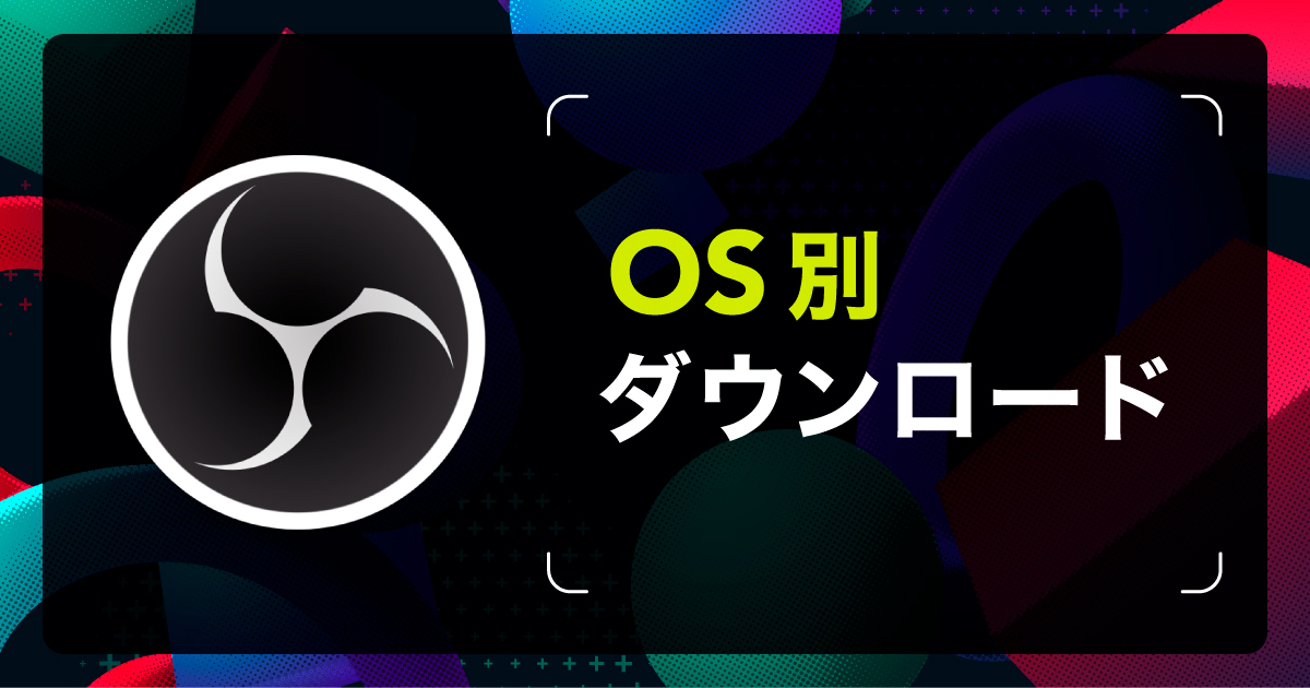 OBS Studioのダウンロード方法 OS別・Steam版まとめ | Vook(ヴック)