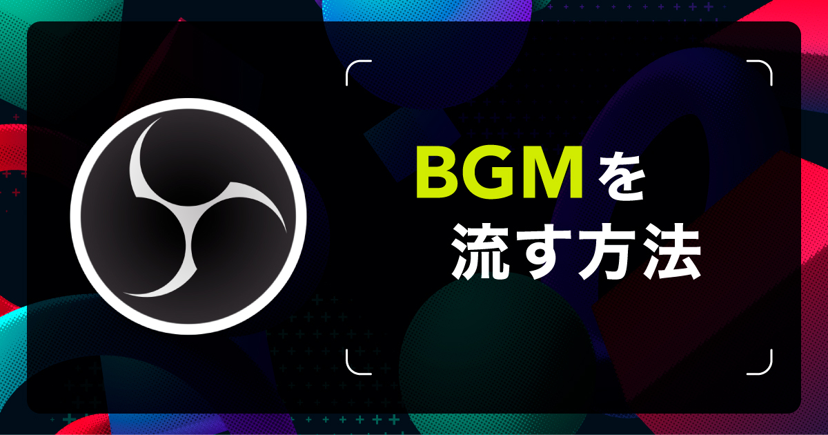 OBS StudioでBGMを流す方法まとめ フリーで使えるBGMサイトも紹介 | Vook(ヴック)