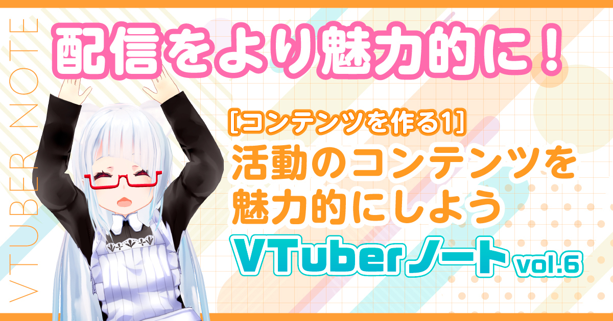 【コンテンツを作る1】活動のコンテンツを魅力的にしよう『VTuberノート』Vol.6 | Vook(ヴック)