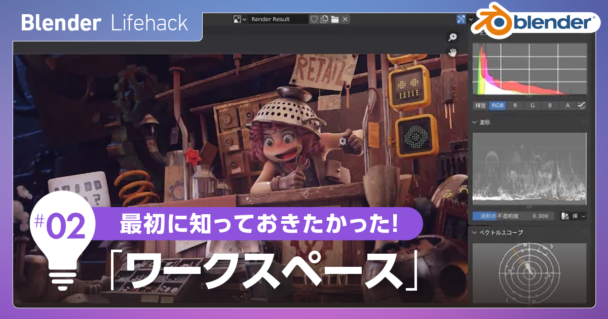 最初に知っておきたかった！ ワークスペースTIPS｜Blenderライフハック Vol.2 | Vook(ヴック)