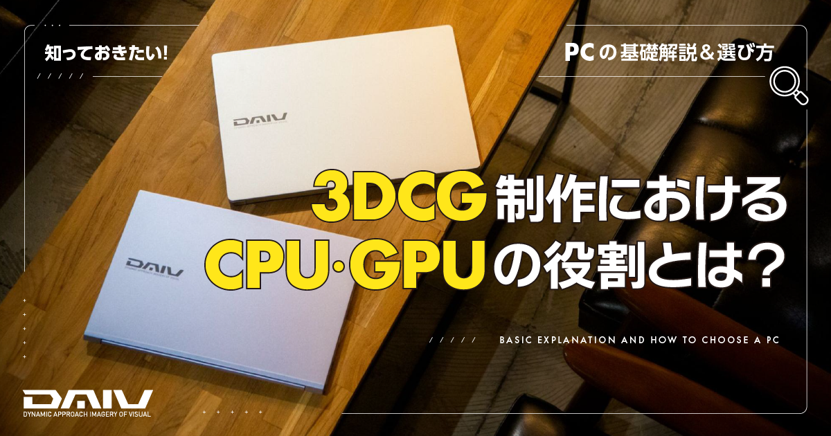 PCの基礎解説＆選び方 | 3DCG制作におけるCPU・GPUの役割とは？ | Vook(ヴック)