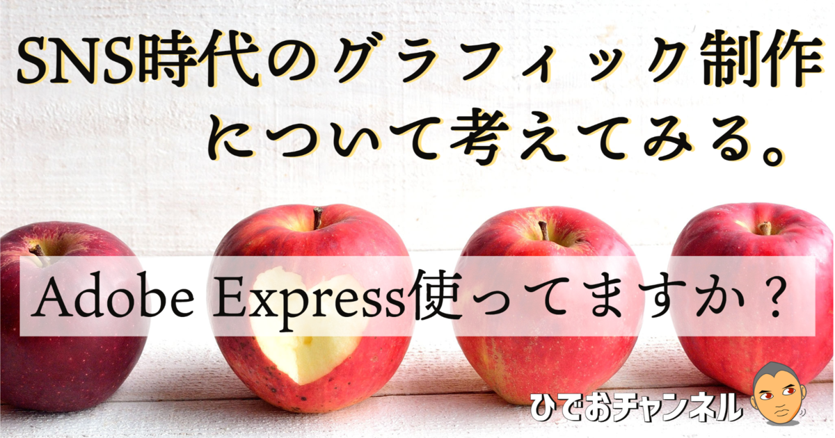 SNS時代のグラフィック制作について考えてみる。Adobe Express使ってますか？ | Vook(ヴック)