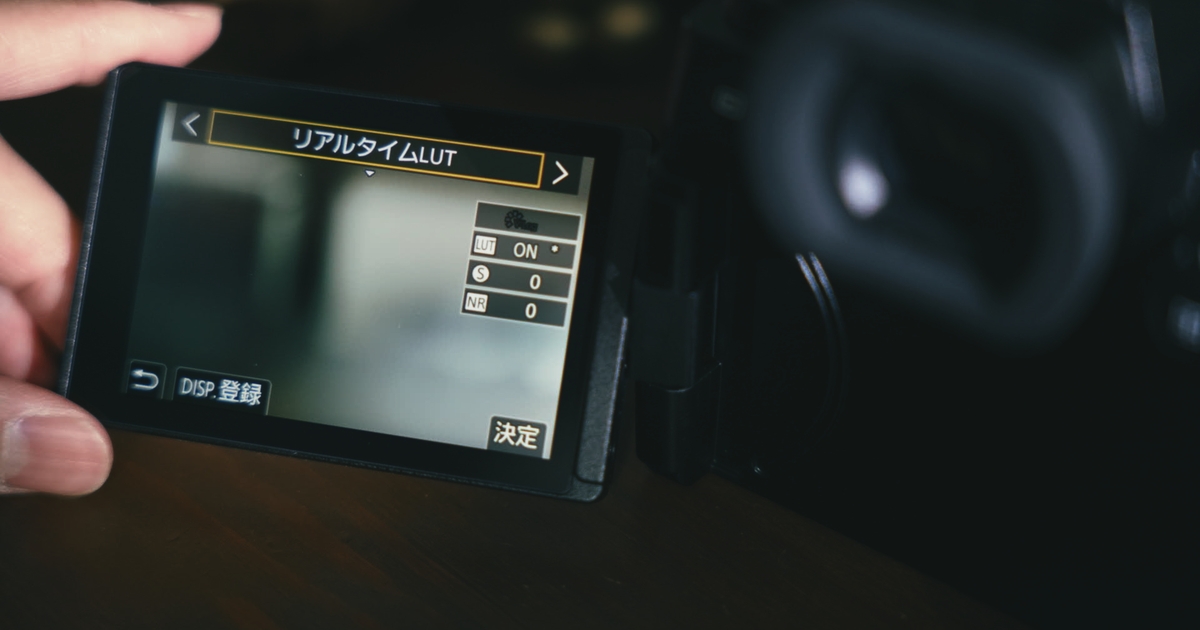 リアルタイムLUTを遊ぶ！作る！勝手にLUMIX Color Lab. | Vook(ヴック)