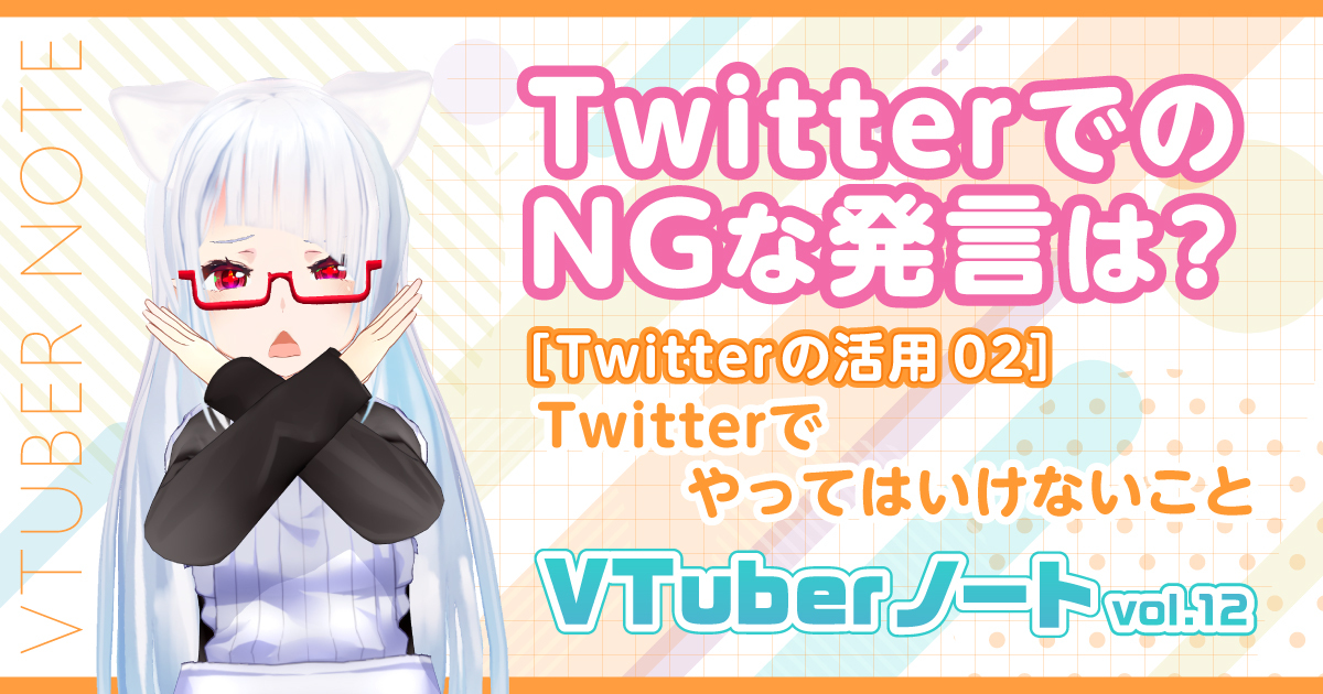 【Twitterの利用方法2】Twitterでやってはいけないこと『VTuberノート』Vol.12 | Vook(ヴック)