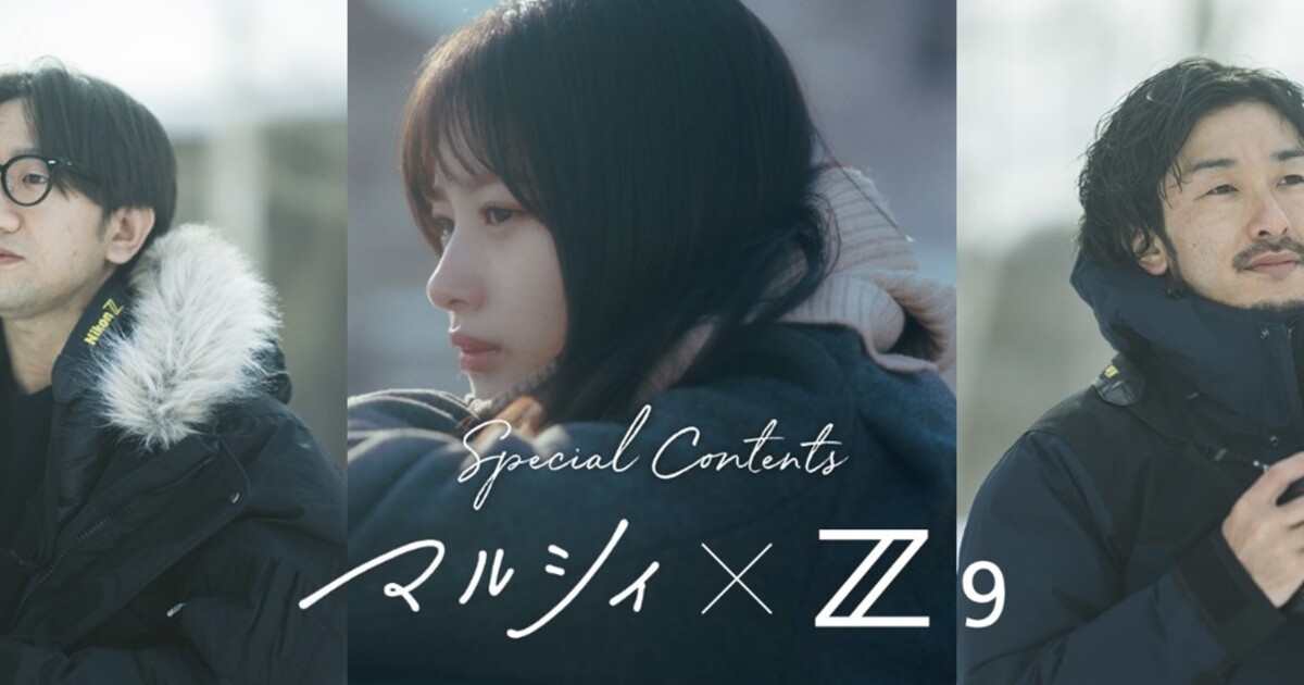 人気バンド「マルシィ」のMVをZ 9で撮影、Z 9とNIKKOR Zレンズが描く切なくも美しい「アリカ」の世界｜ニコンIJ | Vook(ヴック)