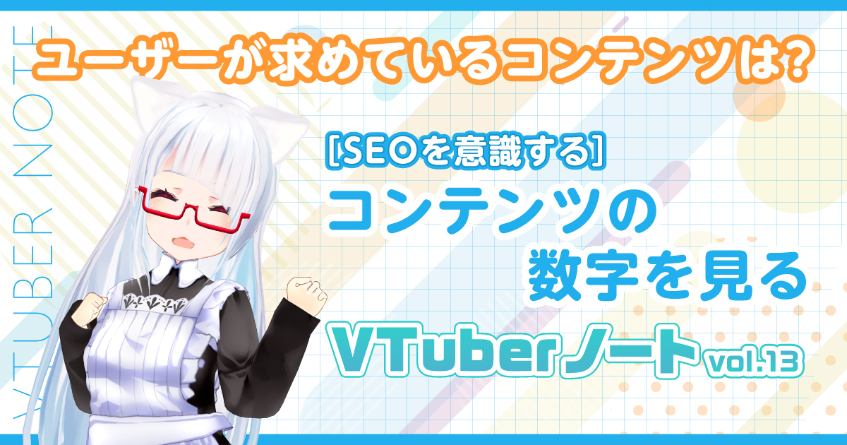 【数字を見る】ユーザーとの乖離はない？ コンテンツを振り返る『VTuberノート』Vol.13 | Vook(ヴック)
