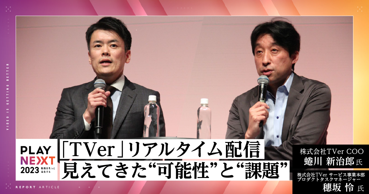 「なぜリアルタイムに番組が見られないのか？」という疑問の解消。TVerがPLAYと手を組んで生み出した、リアルタイム配信の背景。【PLAY NEXT 2023】 | Vook(ヴック)