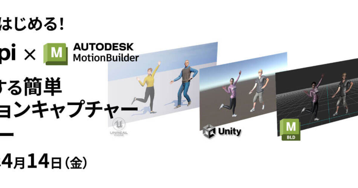 「いますぐはじめる！mocopi x MotionBuilderで実現する簡単モーションキャプチャー セミナー」開催｜ボーンデジタル | Vook(ヴック)
