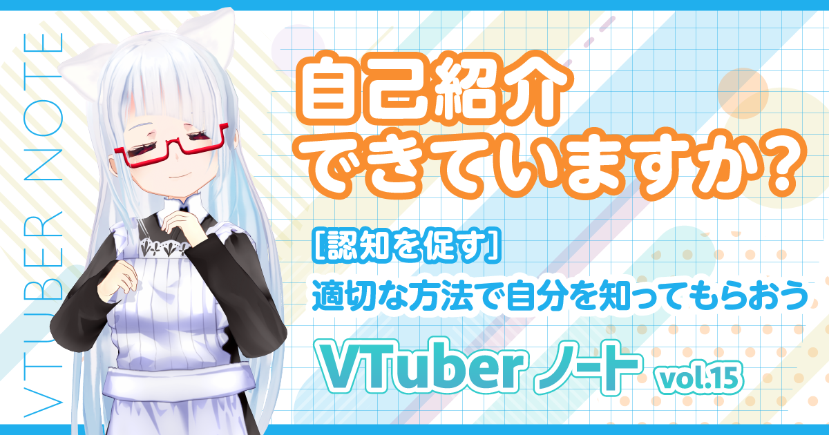 【認知を促す】適切な方法で自分を知ってもらおう『VTuberノート』Vol.15 | Vook(ヴック)