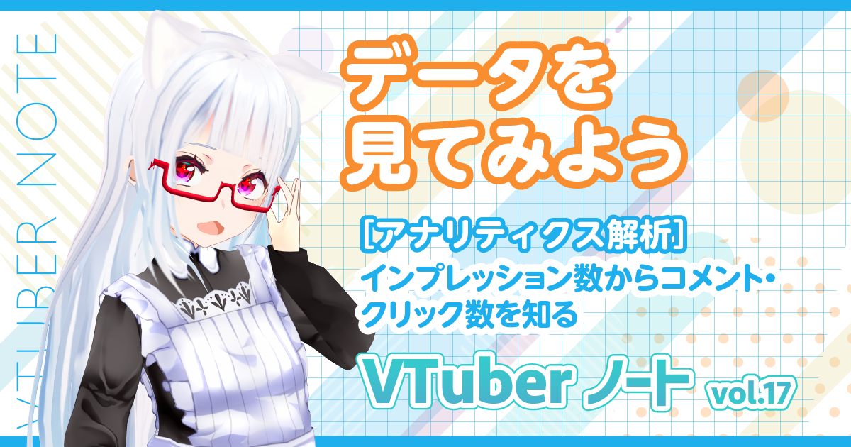 【アナリティクス解析】インプレッション数からコメント・クリック数を知る『VTuberノート』Vol.17 | Vook(ヴック)
