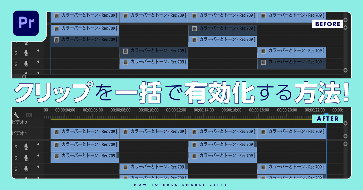 【Premiere Pro】全てのクリップを一括で有効化する方法！ | Vook(ヴック)