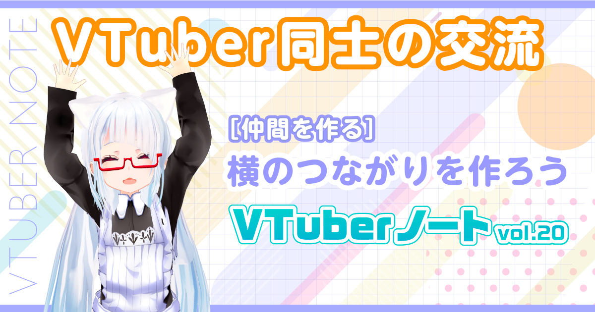 【仲間を作る】横の繋がりを作ろう『VTuberノート』Vol.20 | Vook(ヴック)
