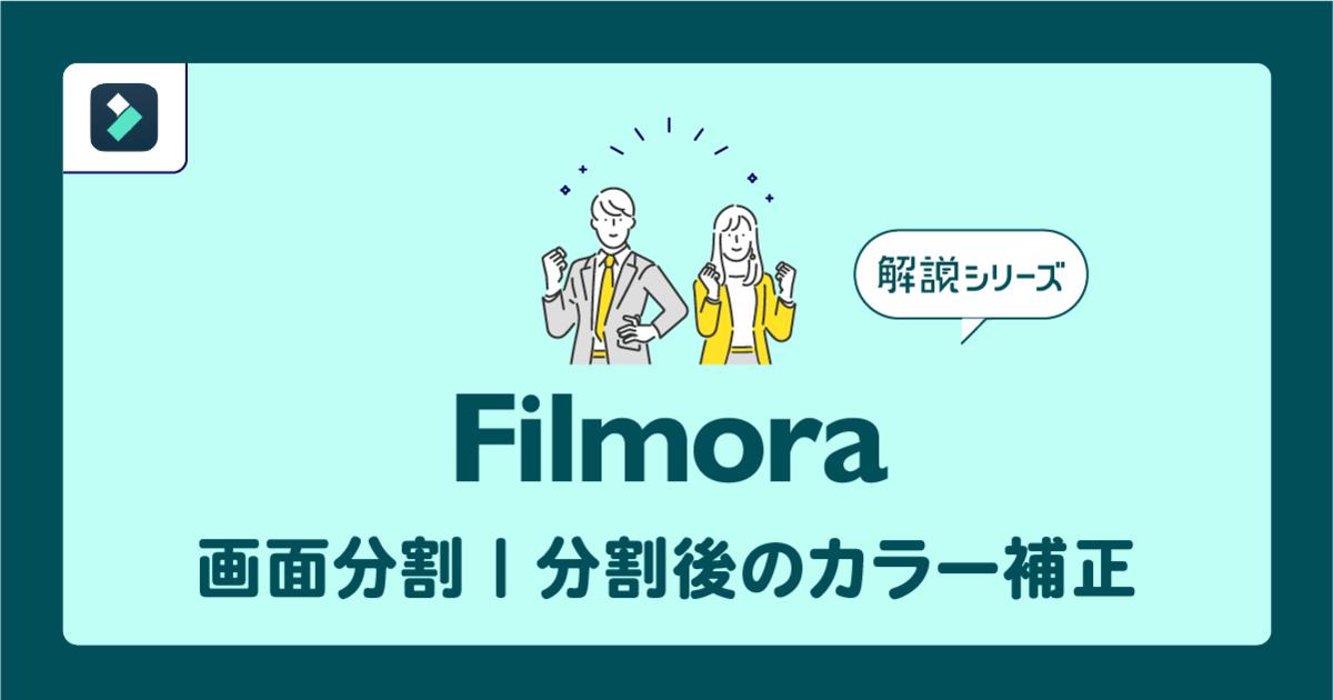 【Filmora】Before Afterを比較する時に使える！画面を分割する方法。分割後の編集やカラー補正の方法も一緒に解説 | Vook(ヴック)